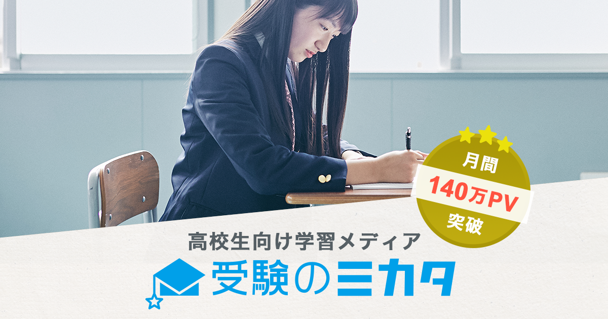 bbbnnmの検索結果｜高校生向け受験応援メディア「受験のミカタ」